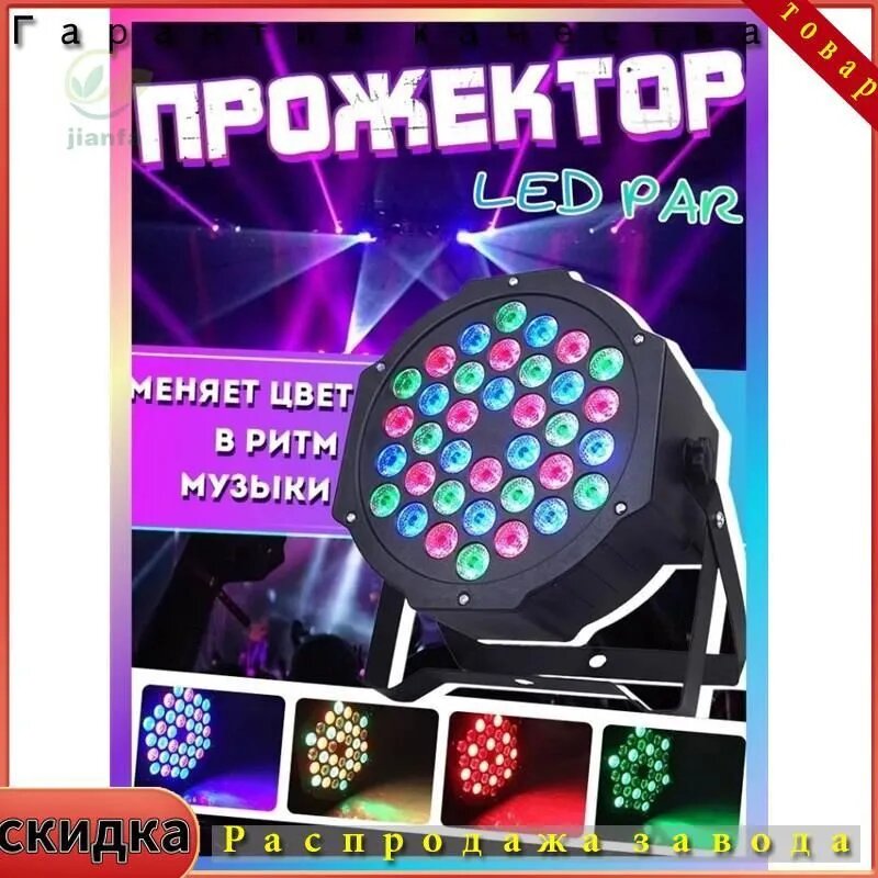 Сценический свет Прожектор LED PAR 36 Вт 36 светодиодов RGB Многоцветный с управлением по звуку