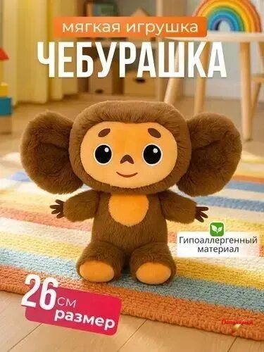 Мягкая игрушка 26 с Мягкая игрушка Чебурашка 26 смкоричневый для дома и офиса, подарок на праздник