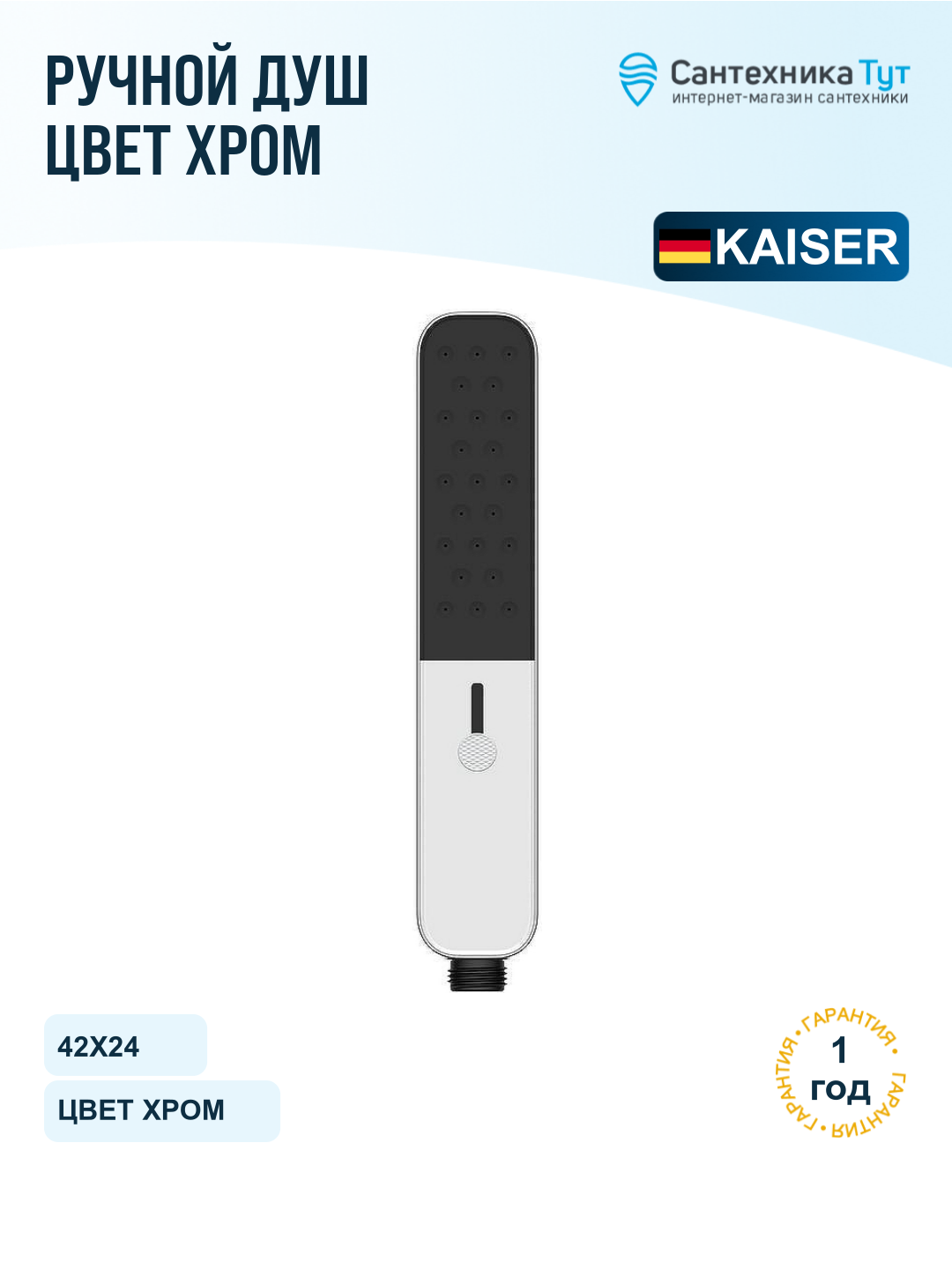 Душевая лейка Kaiser SH-107, хром