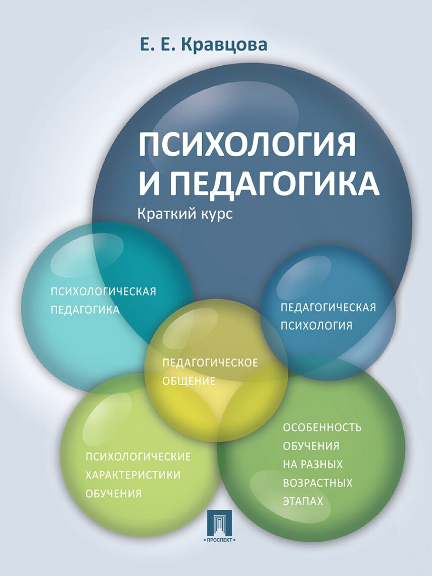 Психология и педагогика. Краткий курс. Уч. пос.