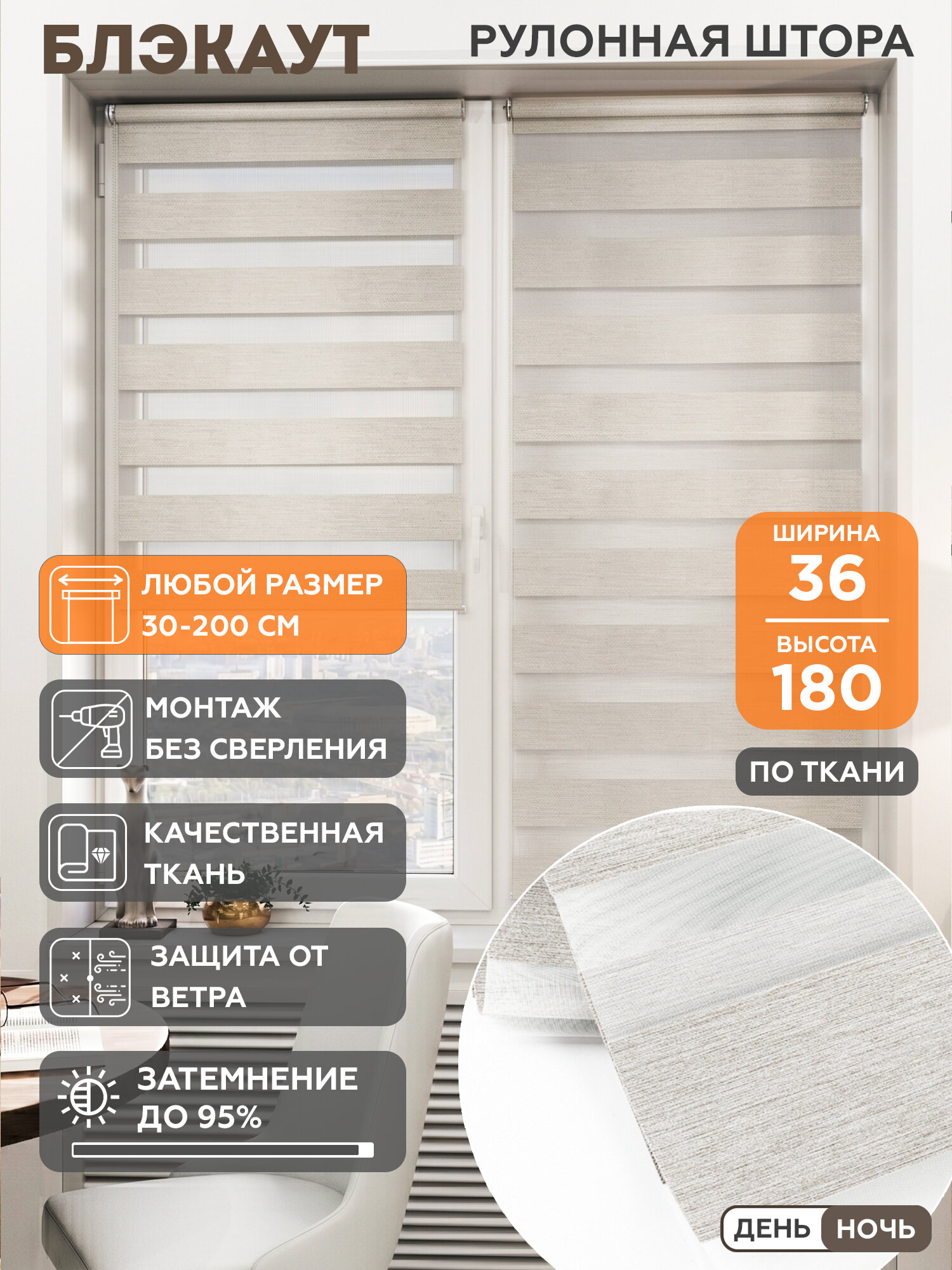 Рулонная штора Helen Decor День-Ночь Блэкаут 12442-4 36x180 см, бежевый, лен мокко