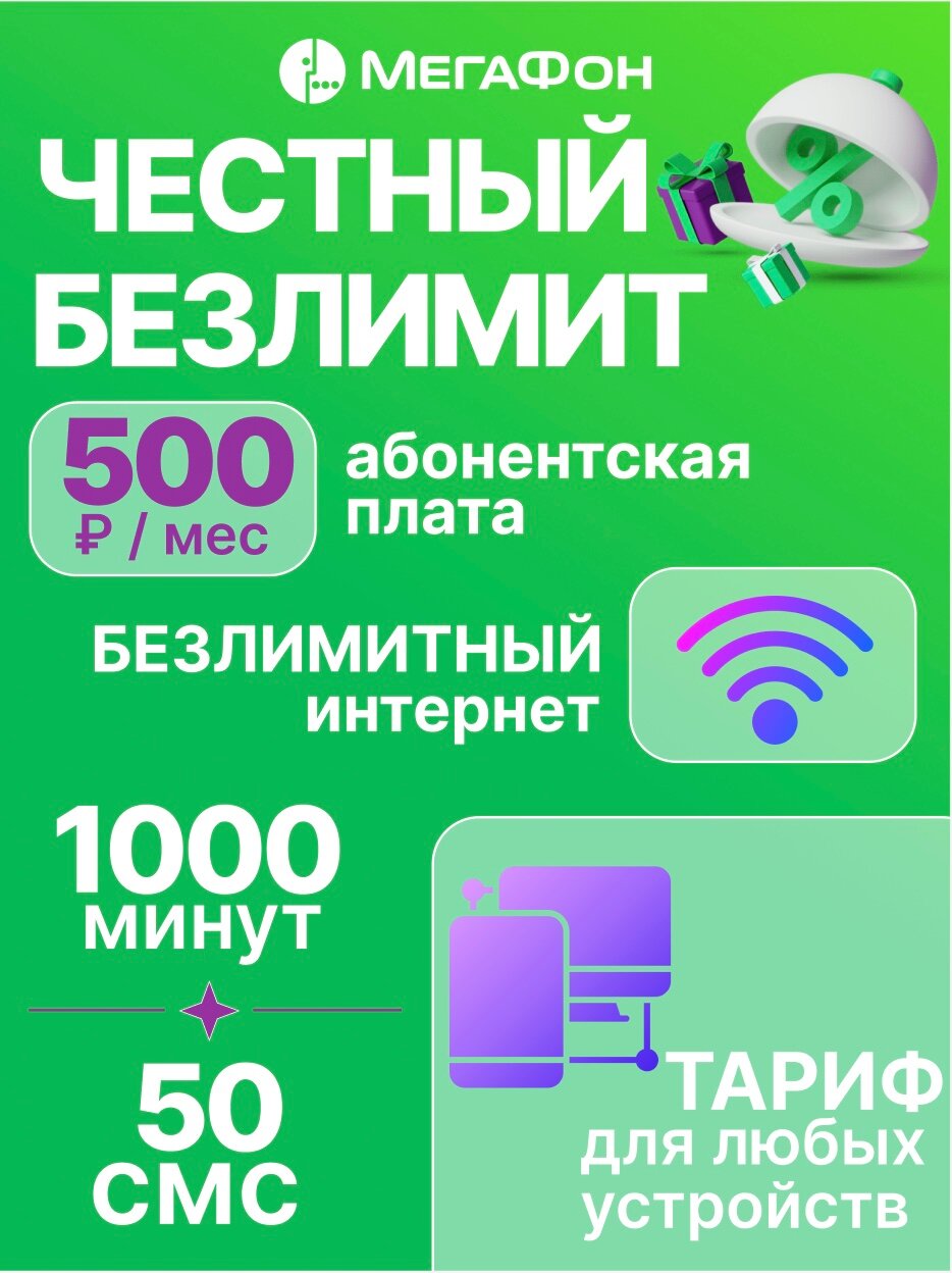 Сим-карта МегаФон безлимитный интернет 1000 мин за 500 руб/мес