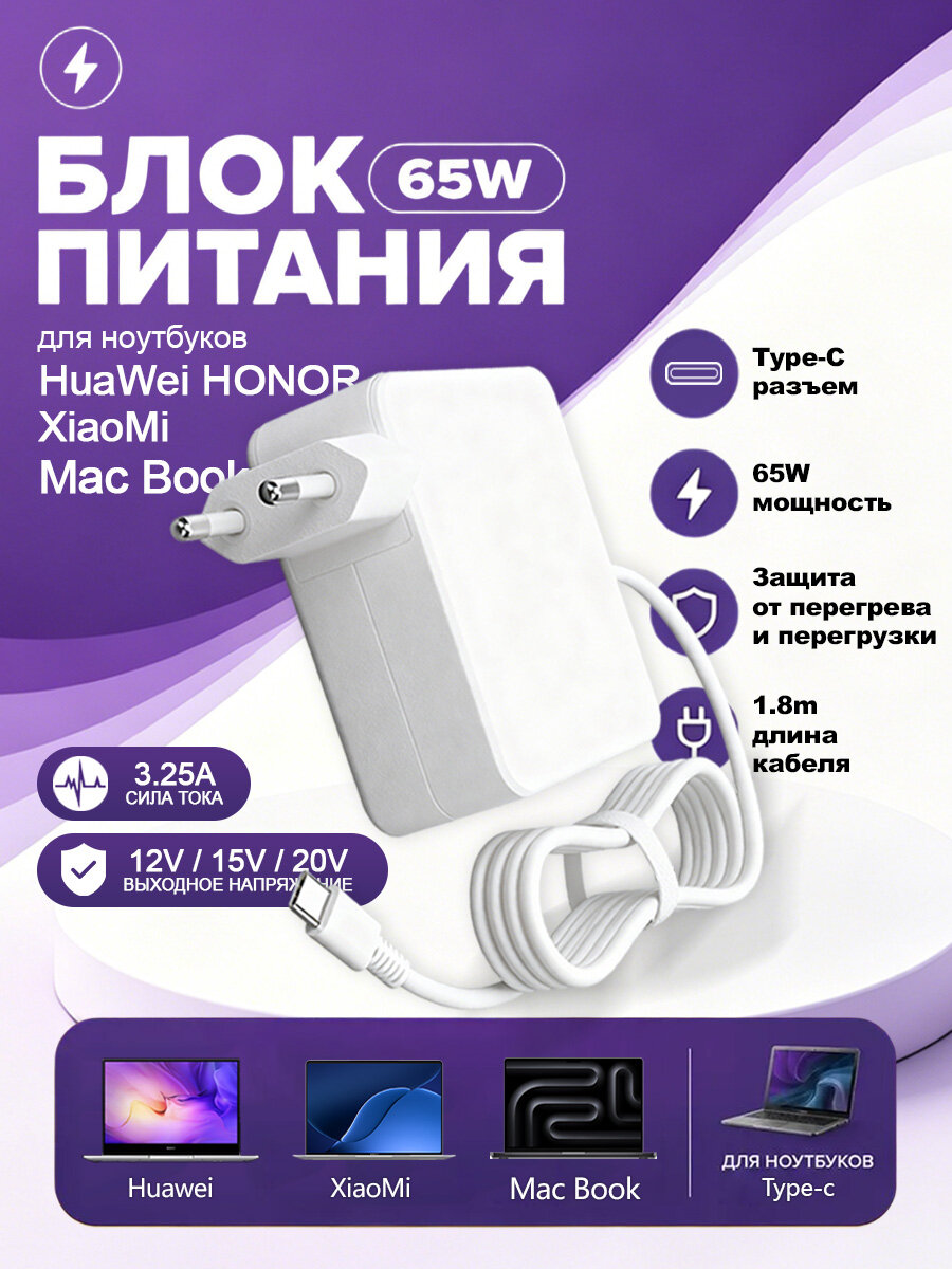 Блок питания USB-C мощностью 65 Вт 20V 3.25A, подходящий для всех ноутбуков с разъемом USB-C, включая Huawei, Honor, Xiaomi, MateBook, MacBook Pro и др, с поддержкой быстрой зарядки Type-C PD