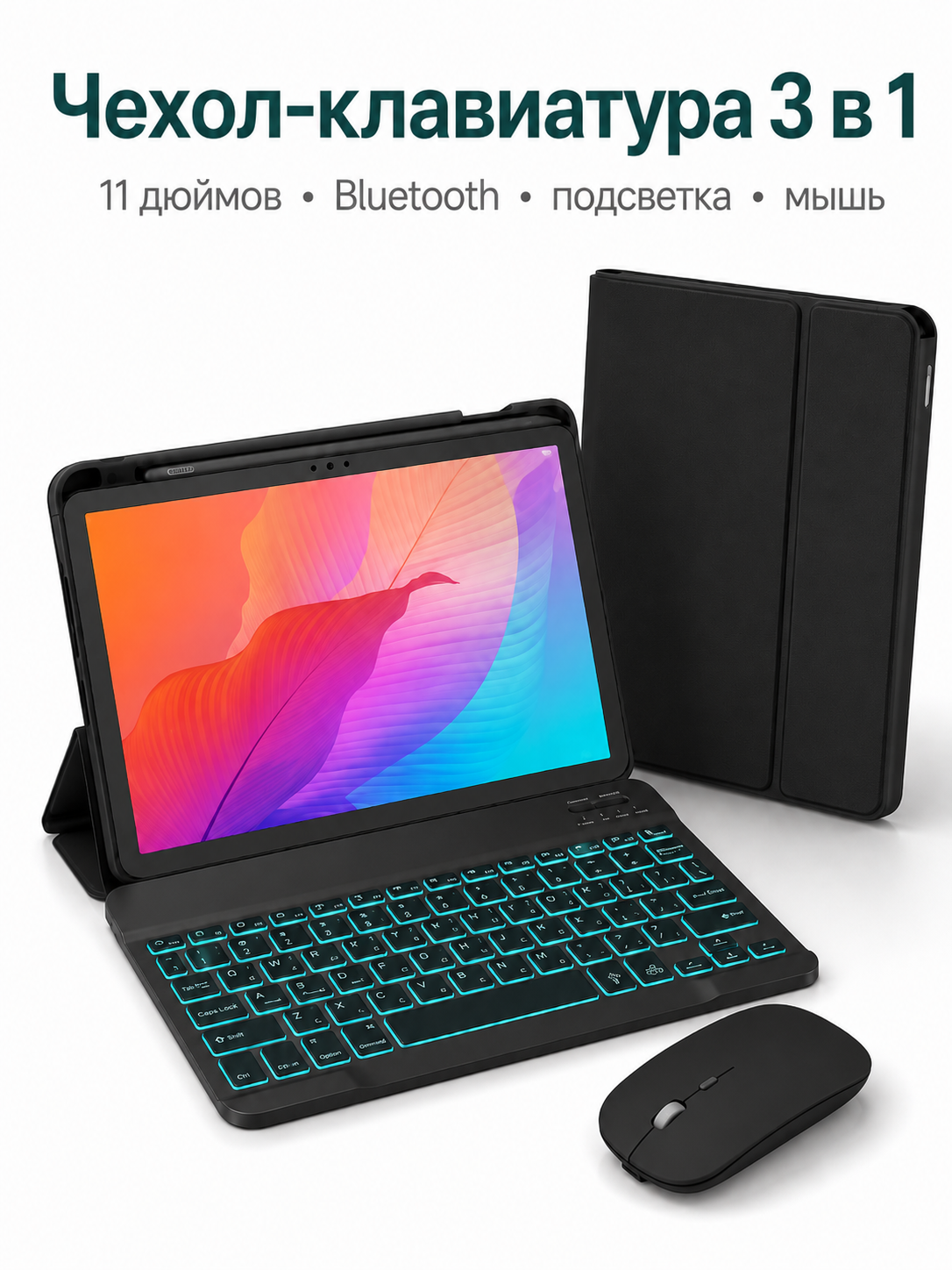 Чехол-клавиатура для Xiaomi Pad 5 / Pad 5 Pro 11", Bluetooth, подсветка, мышь в комплекте