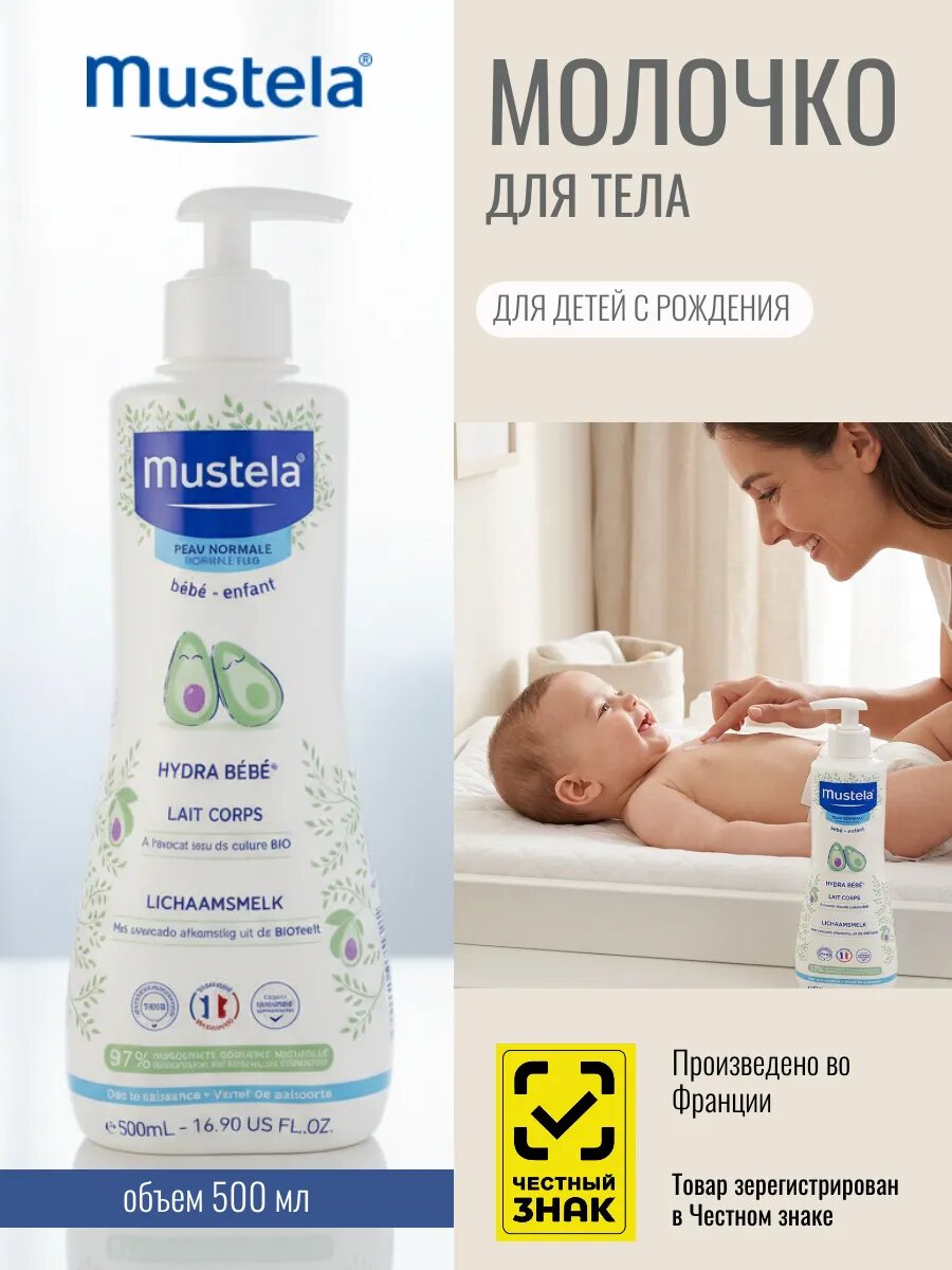 Детское увлажняющее молочко для тела Mustela "Hydra Bebe", без сульфатов, гипоаллергенное, 500мл
