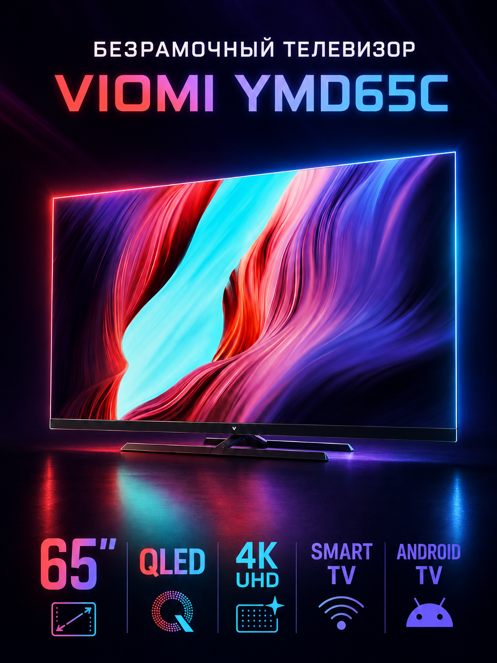 Телевизор Viomi 65" YMD65C, QLED, Smart TV, Dolby Atmos, Dolby Audio, Dolby Vision, черный