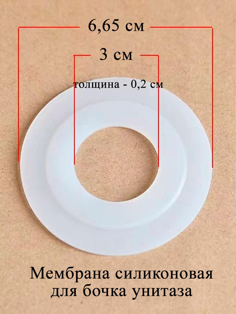 Мембрана запорная, для бачка унитаза, силиконовая, 6,65x3 см
