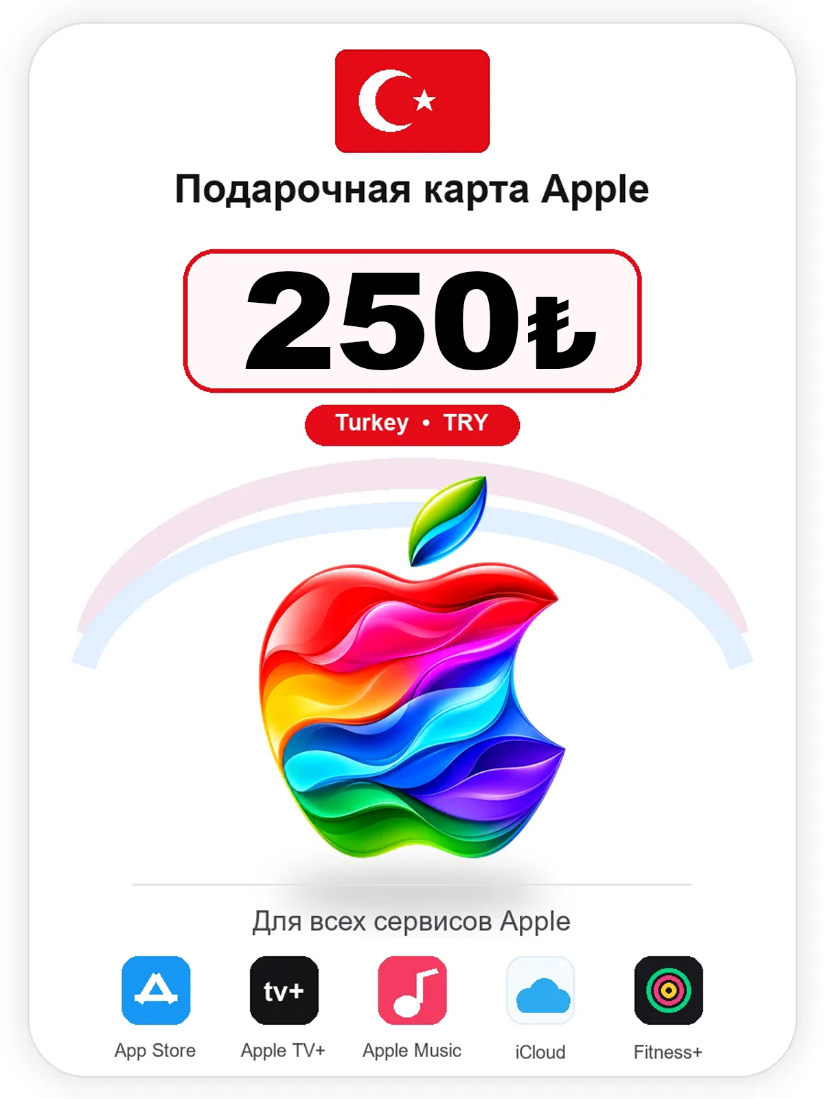 Пополнение Apple Itunes 250 TRY (Турция) , цифровой ключ активация: в течение 1 месяца