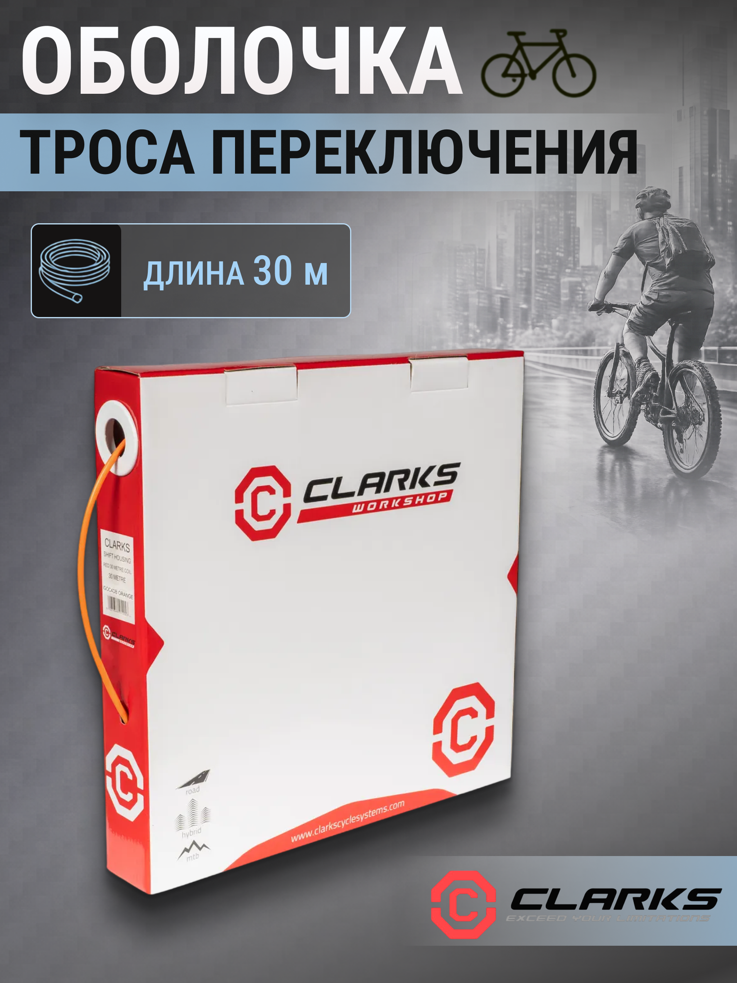 Оболочка троса переключения для велосипеда CLARKS IGOC4DB, MTB/Road 30 м, оранжевая