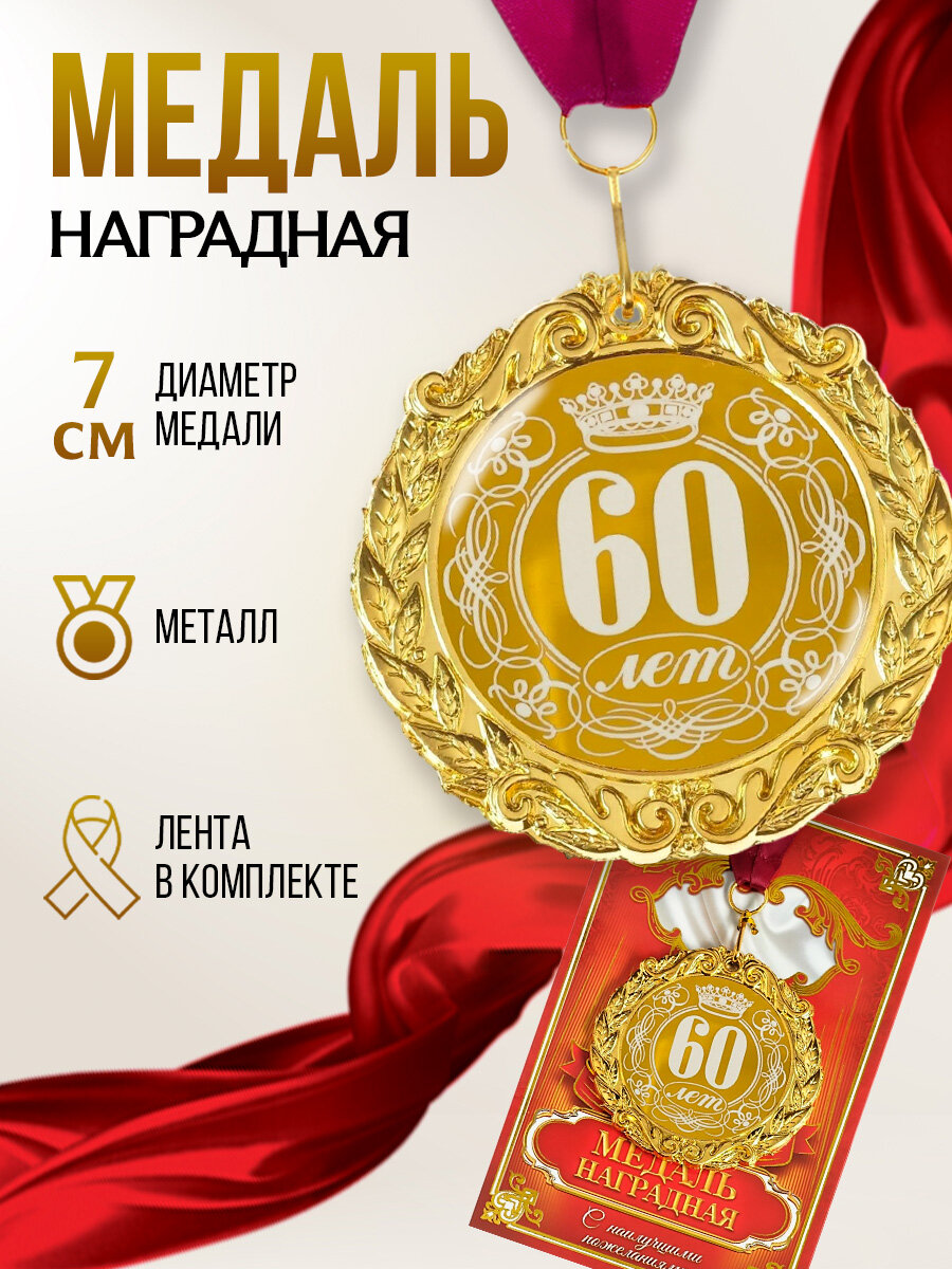 Медаль с лазерной гравировкой Семейные традиции "60 лет", d=7 см