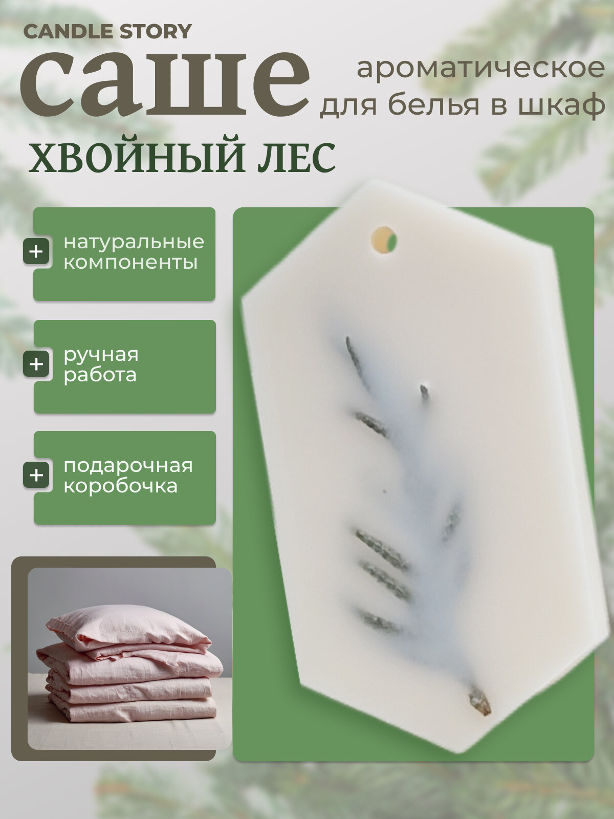 Аромасаше для шкафов Candle Story в коробочке с ароматом Хвойный лес