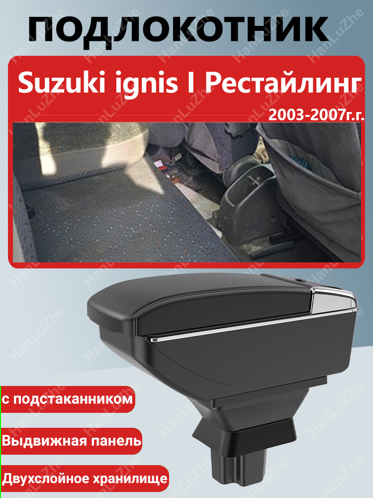 Подлокотник-бокс, для Suzuki Ignis I Рестайлинг (2003-2007) / Сузуки Игнис, ABS-пластик/экокожа, чёрный