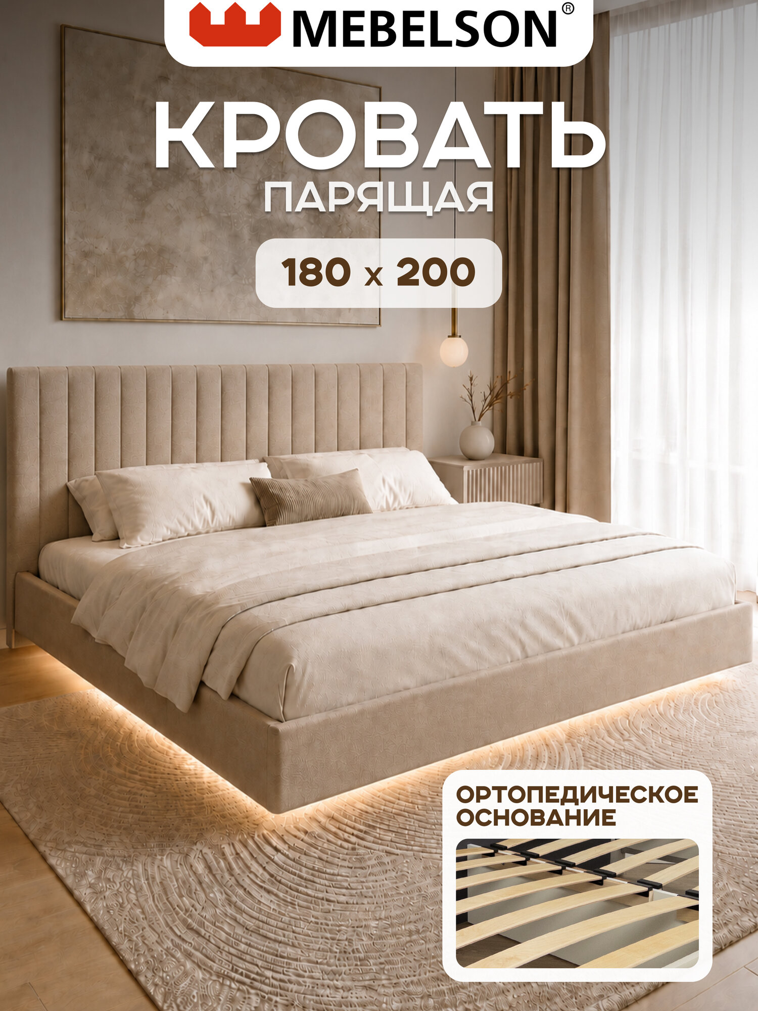 Кровать с ортопедическим основанием "Марс" 180х200 см, велюр Капучино, MEBELSON