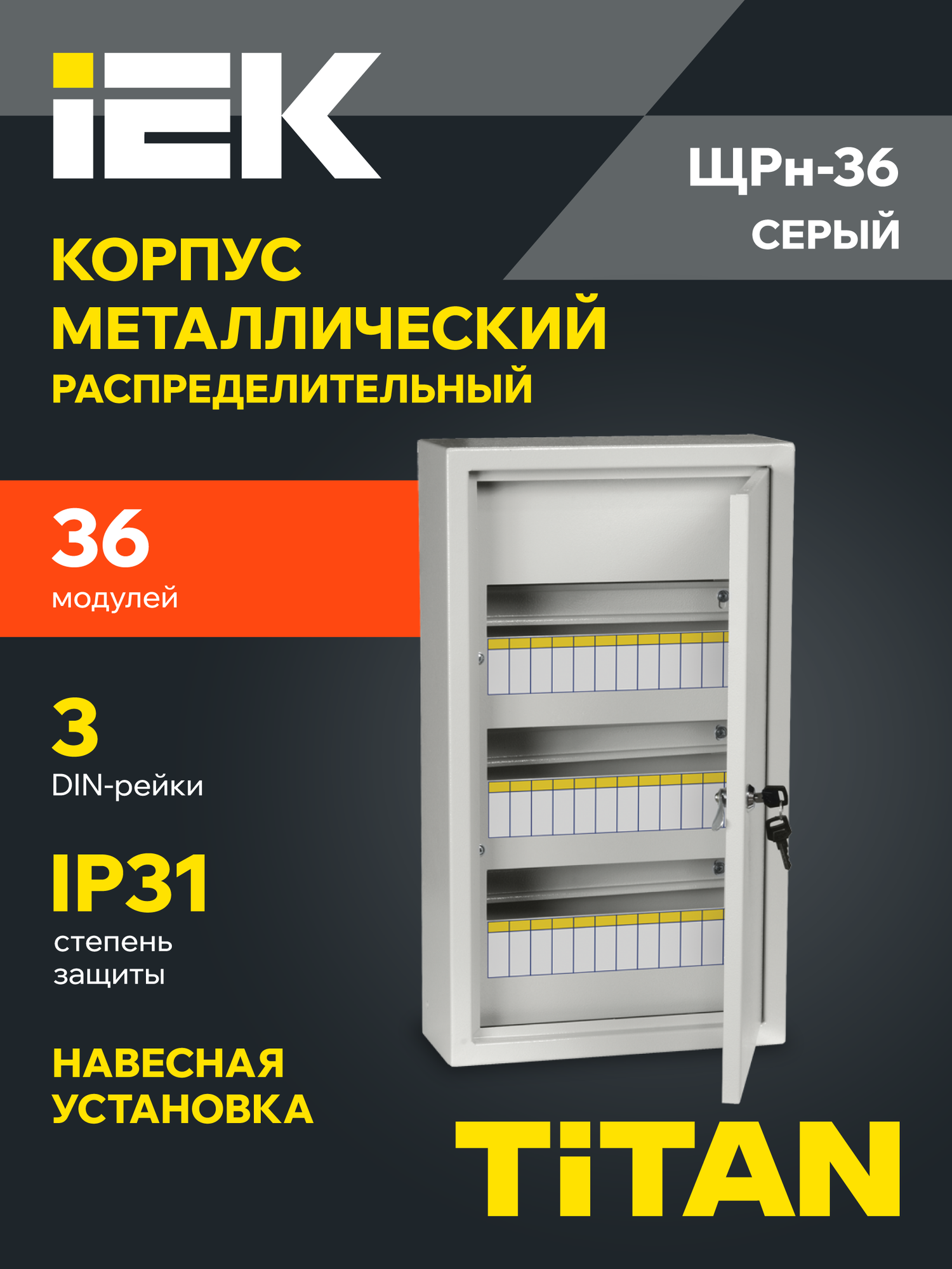 Корпус металлический IEK Titan 3 ЩРн-36, навесной, 12 модулей, 3 ряда, IP31, 540x310x120мм, замок с ключом