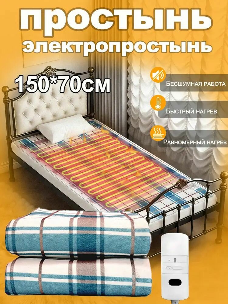 Электроодеяло 70x150 см, 220, Вт. -pd