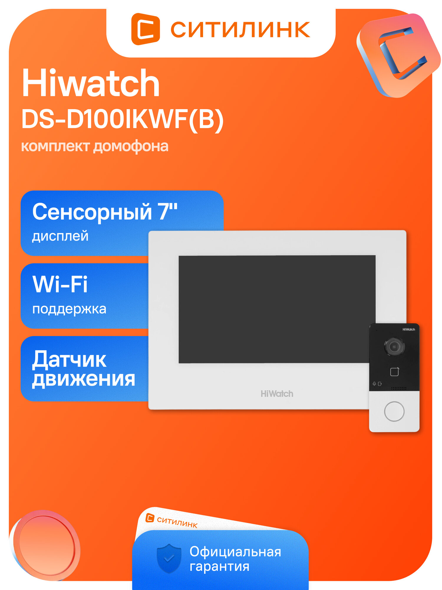 Комплект домофона HIWATCH DS-D100IKWF(B), белый