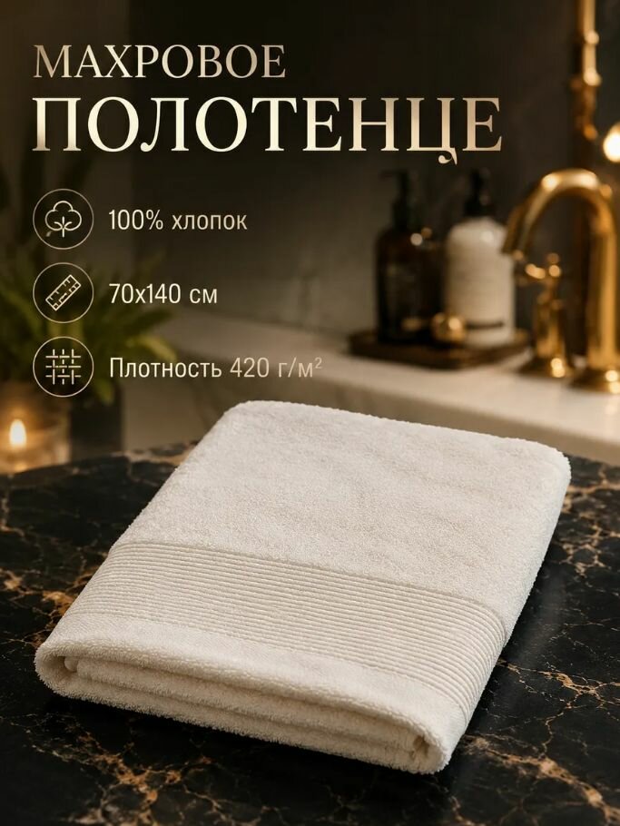 Полотенце банное 70х140 см молочное, 100% хлопок, плотность 420 г/м², мягкое, однотонное, для душа и бани