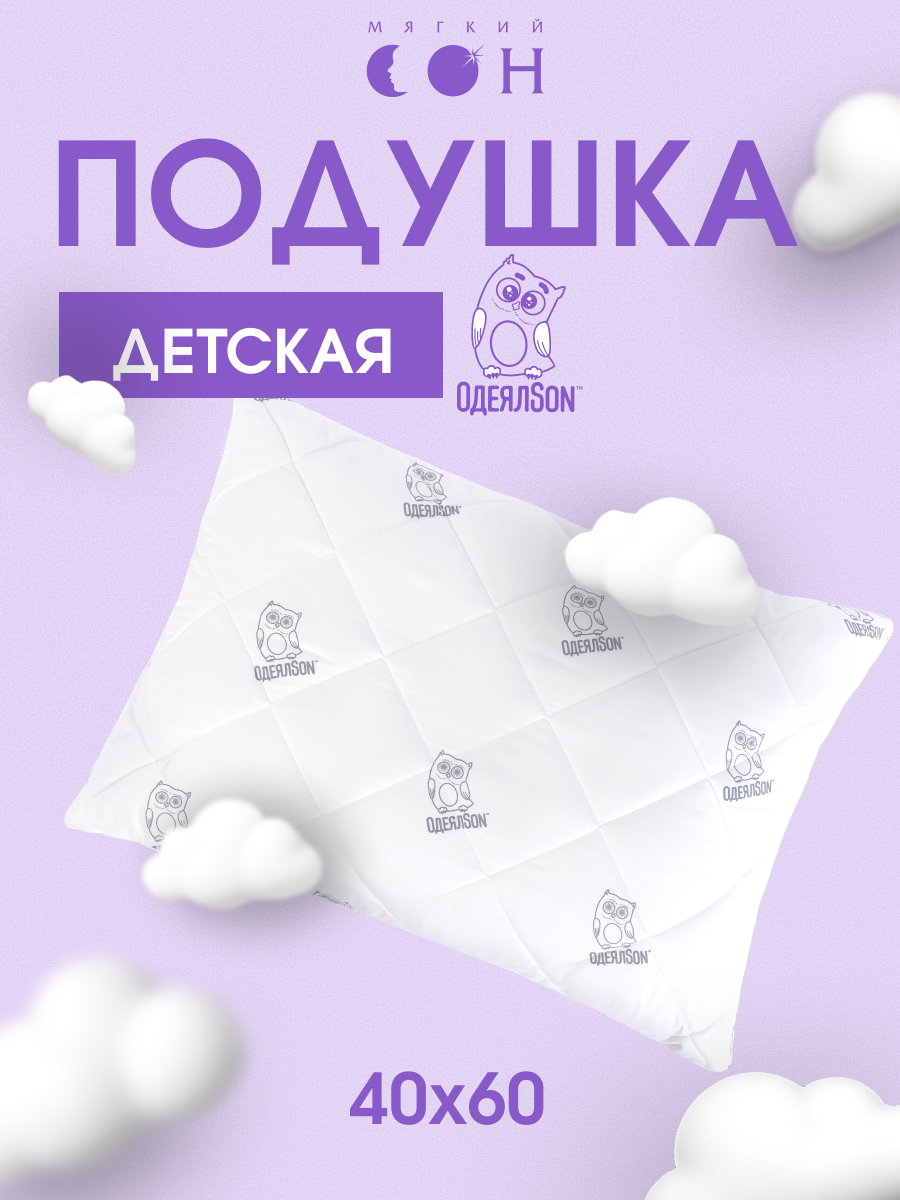 Подушка детская 40х60 см, гипоаллергенная, для детей, для подростков, для сна, белая