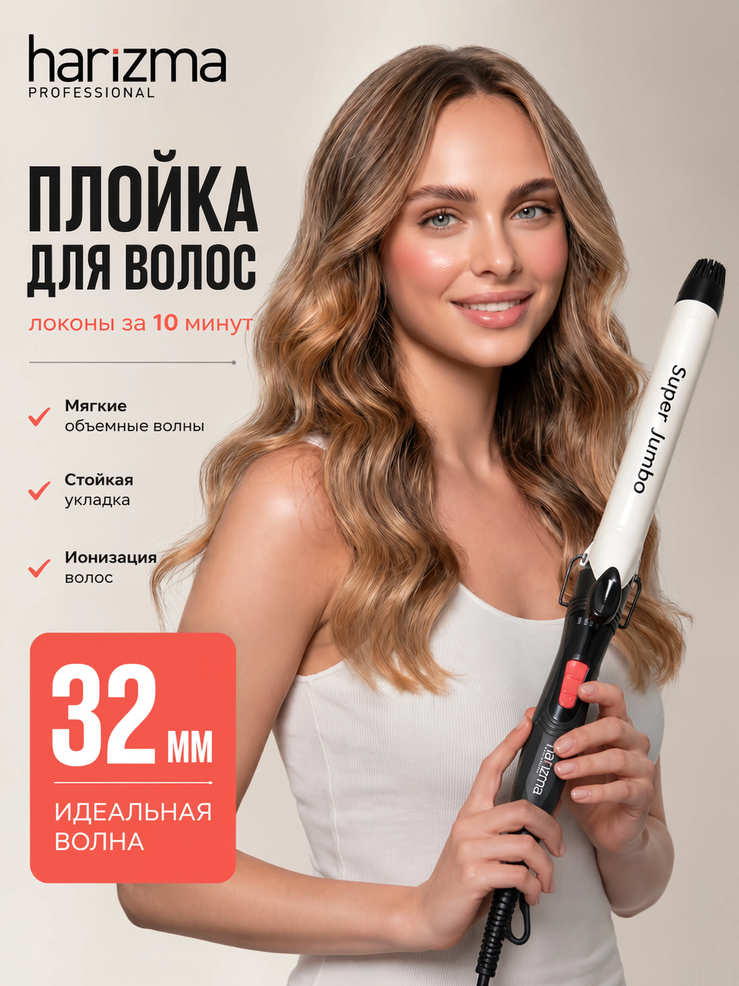 Профессиональная плойка для локонов волос Harizma "Super Jumbo" 32 мм