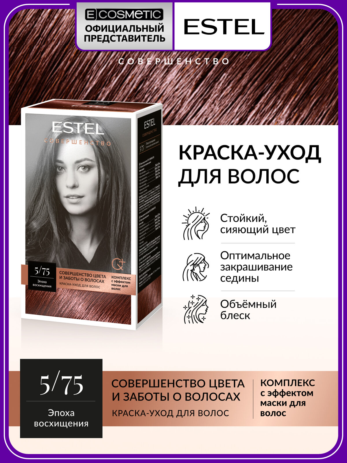 Краска для волос ESTEL совершенство 5.75 светлый шатен коричнево-красный, набор для окрашивания волос