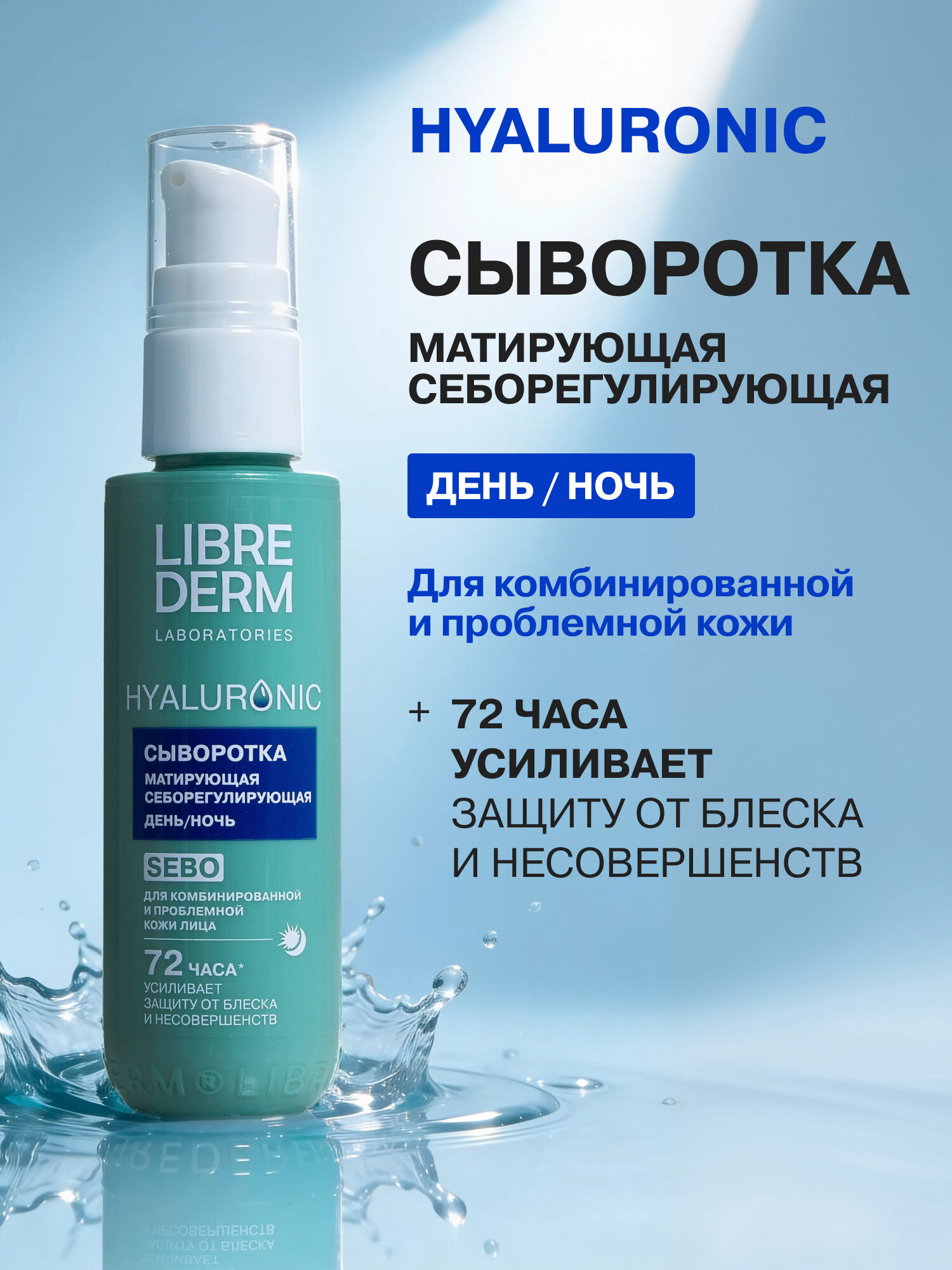 LIBREDERM Сыворотка для лица матирующая себорегулирующая Hyaluronic 40 мл