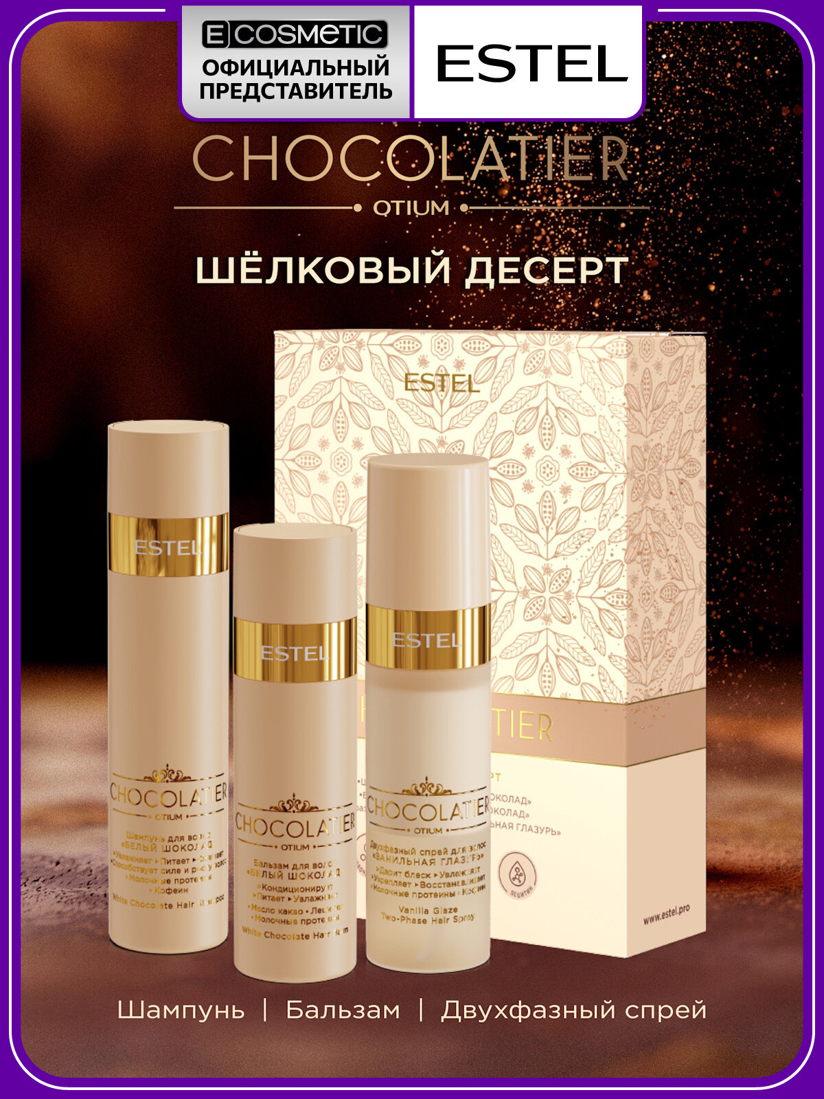 Подарочный набор для волос увлажняющий ESTEL PROFESSIONAL Otium Chocolatier шелковый десерт 250+2*200 мл