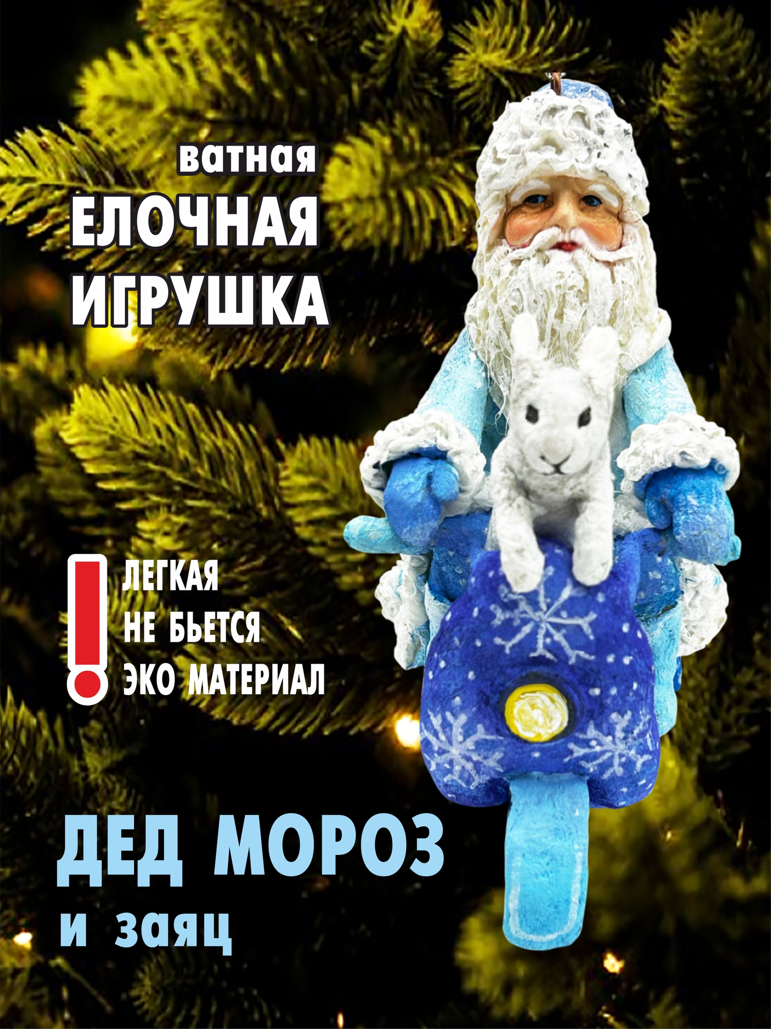 Ватная елочная игрушка ручной работы «Дед Мороз и заяц» 13см