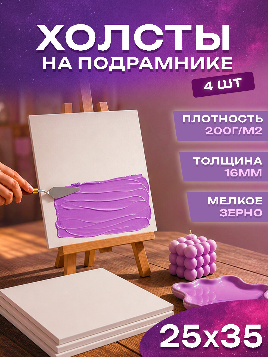 Холст на подрамнике 25х35 4 шт