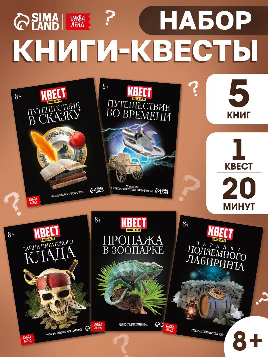 Набор книг-квестов «Увлекательное путешествие!», 5 книг, от 8 лет