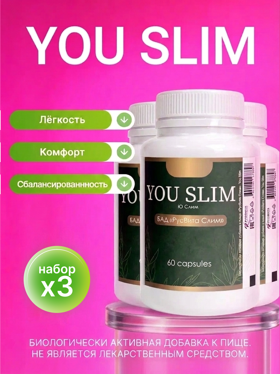 БАД Русвита Слим, You Slim — комплекс для похудения, жиросжигатель, снижение веса, банка 3 шт, по 60 капсул