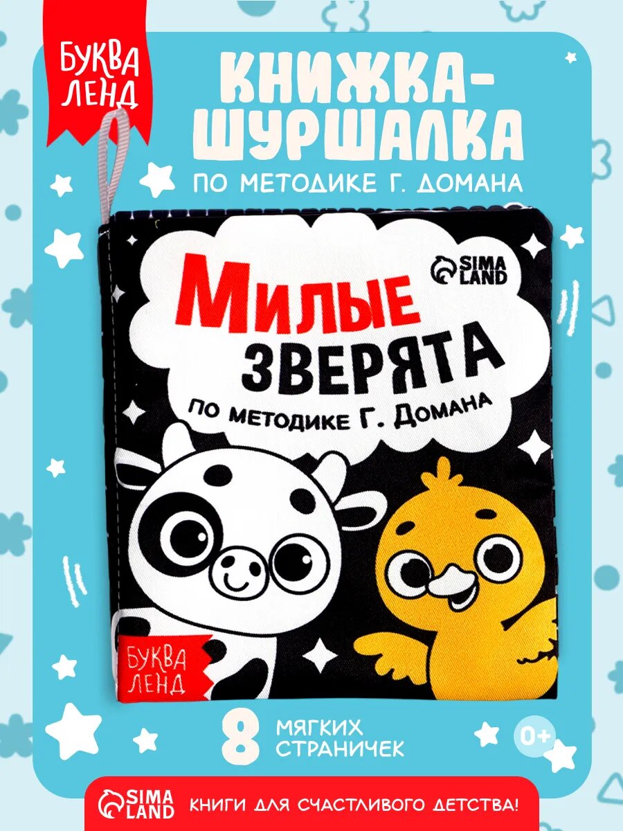 Книжка-шуршалка буква-ленд "Милые зверята", 10 × 11 см, от 3 мес.