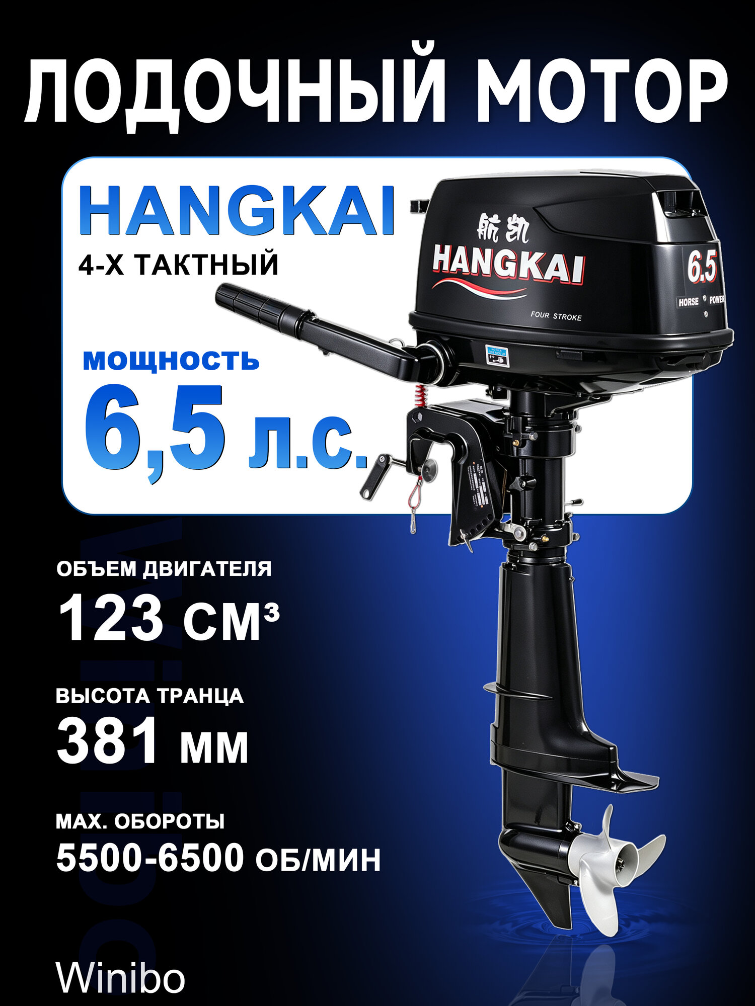 Мотор лодочный 6,5 л HANGKAI 4х тактный, бензиновый, подвесной