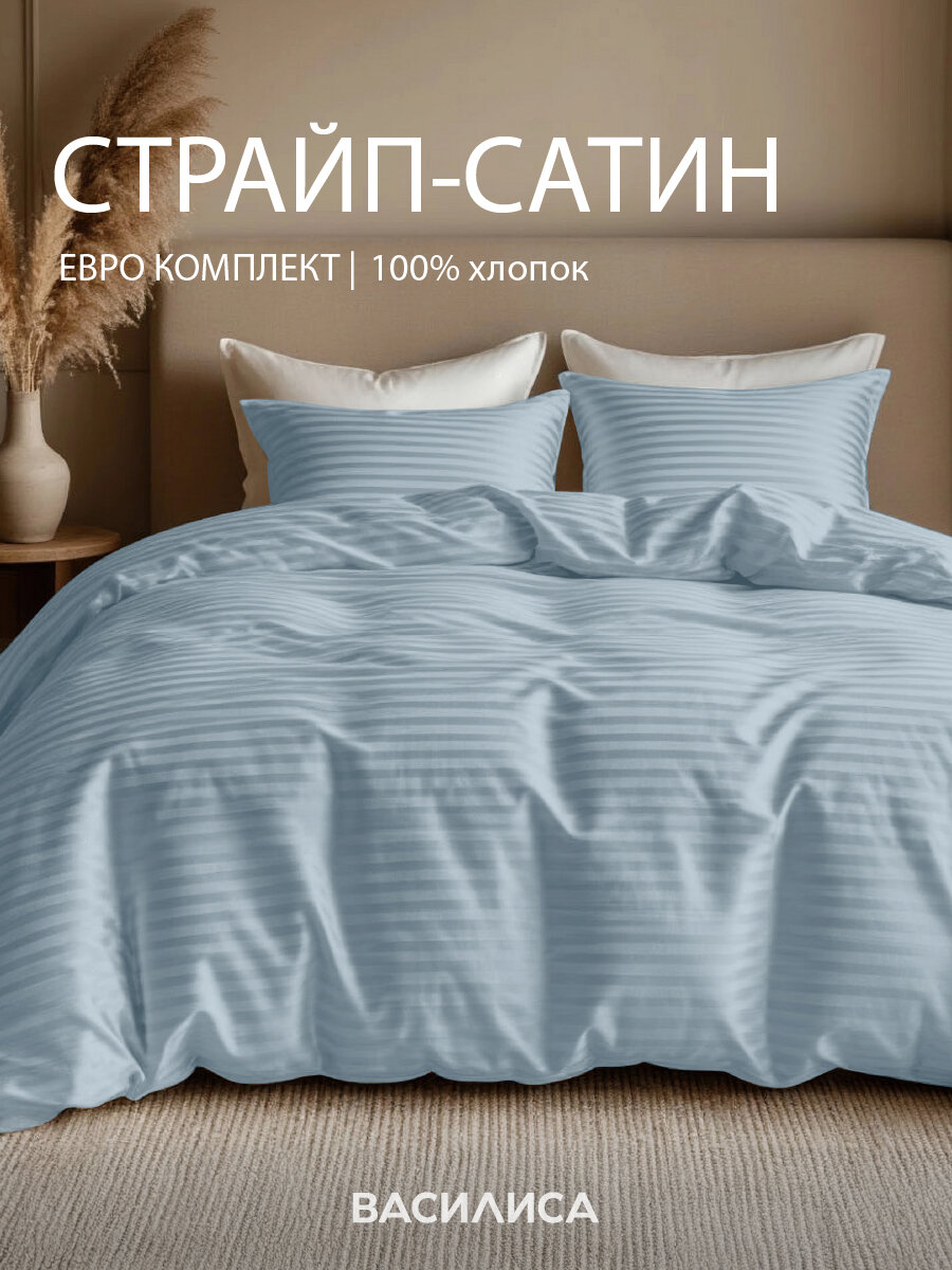 Постельное белье Василиса Евро, Страйп-сатин, наволочки 50х70 см, Baby Blue