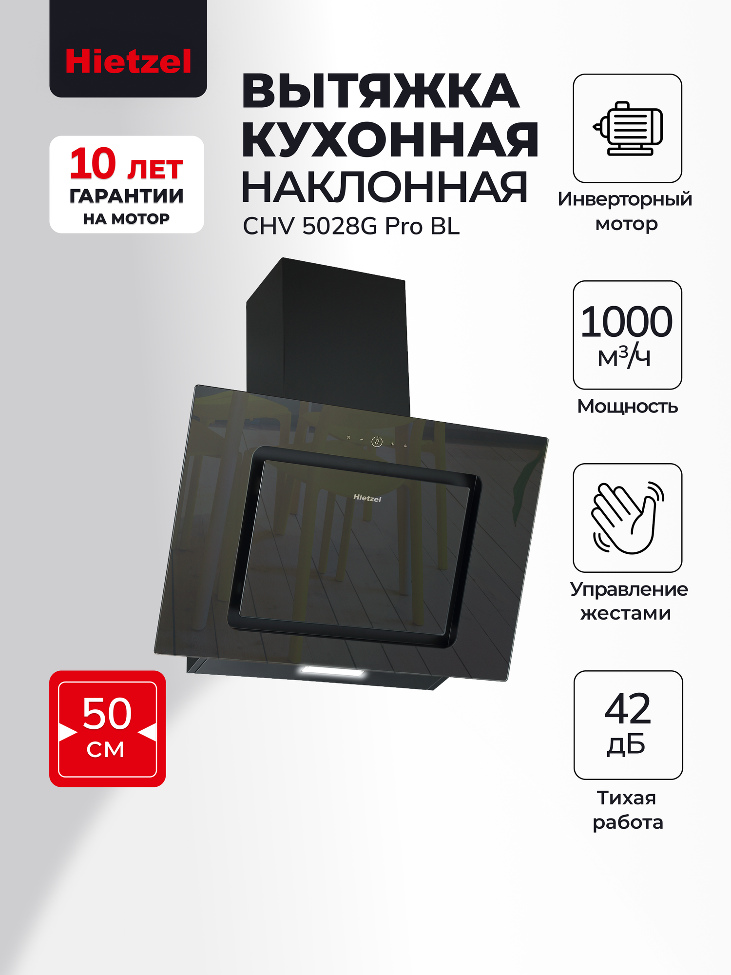 Вытяжка кухонная 50 см наклонная Hietzel CHV 5028G Pro BL, 1000 м3/ч, 3 скорости, инверторный двигатель