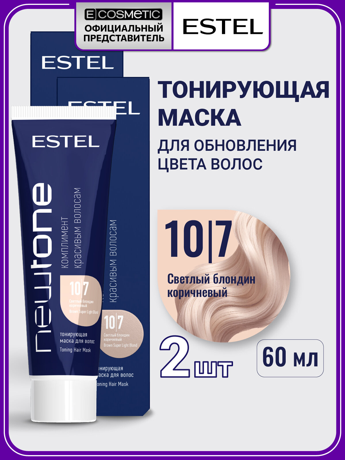 Тонирующа маска для волос ESTEL PROFESSIONAL Newtone 10.7 светлый блондин коричневый 60 мл - 2 шт