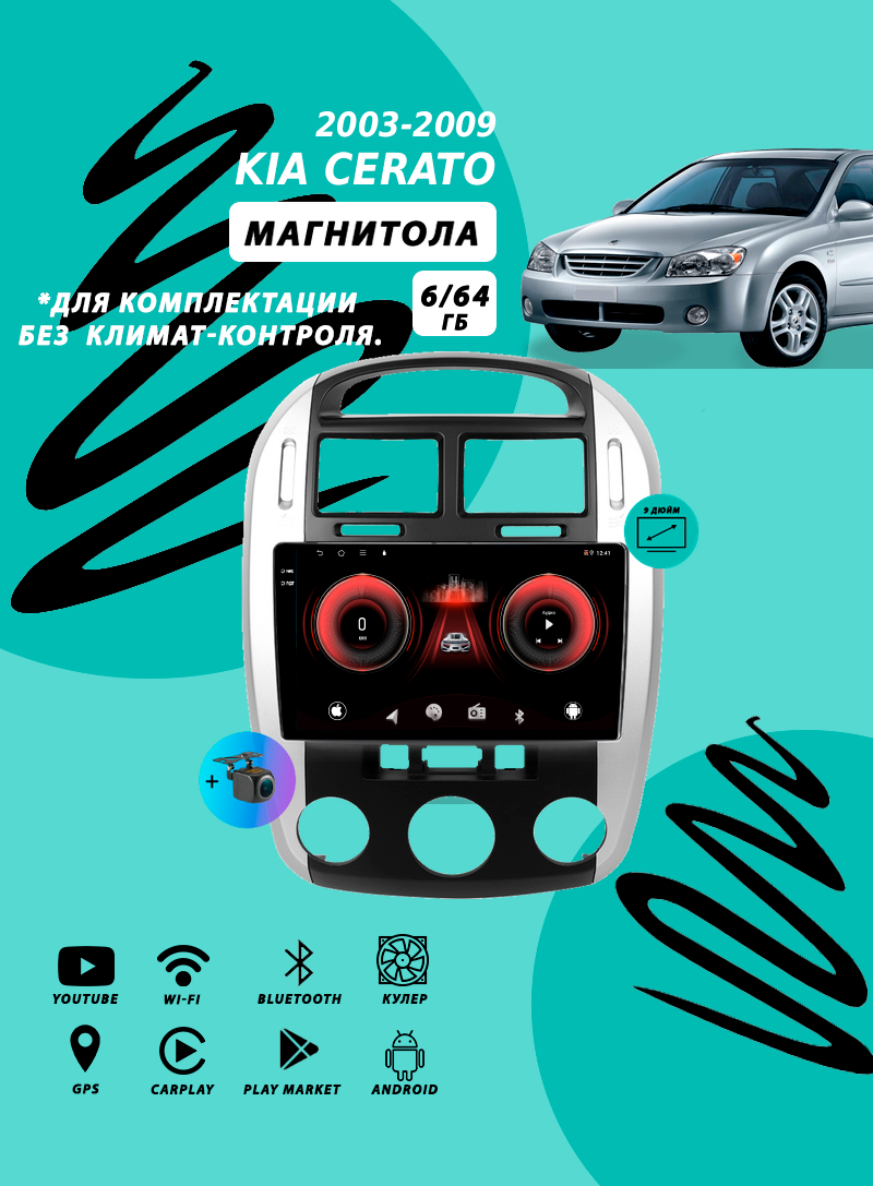 Магнитола Kia Cerato (2003-2009) 6Гб+64Гб/Android/Carplay/кулер/Wi-Fi/Bluetooth