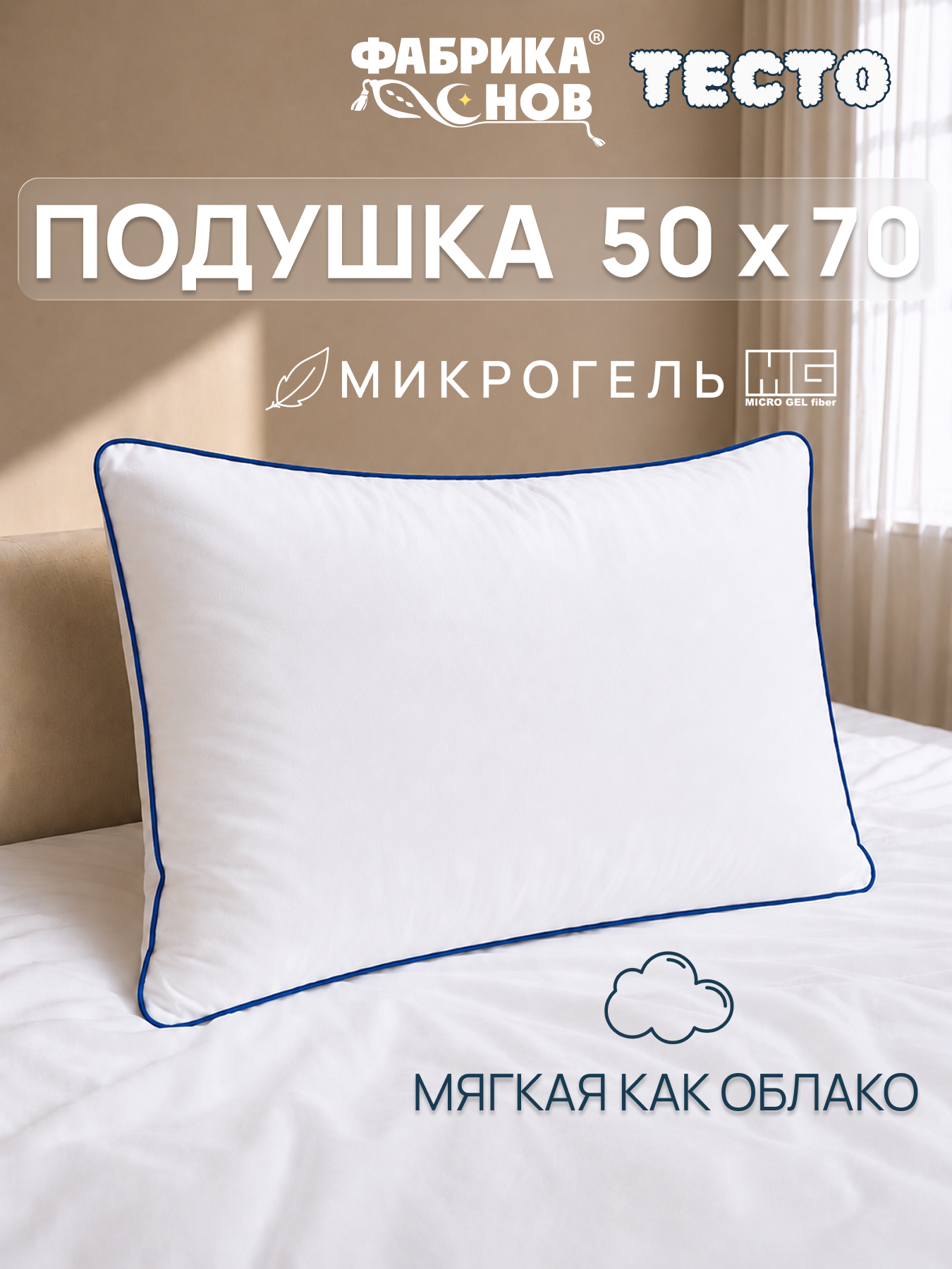 Подушка 50×70 см для сна «Микрогель», анатомическая, гипоаллергенная, Фабрика Снов (Цвет товара: белый/синий; Размер, см: 50 х 70; Высота: 20 см)