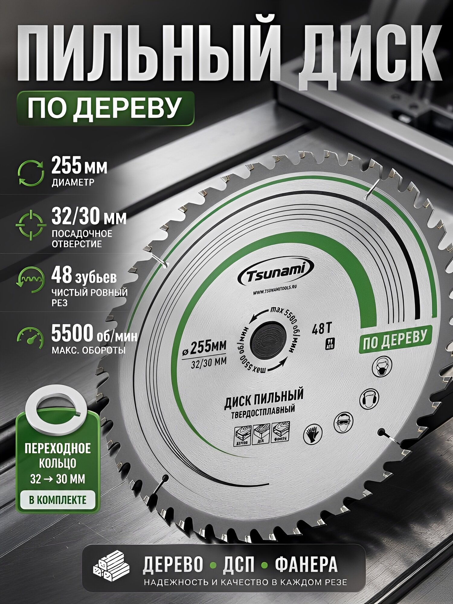 Диск пильный TSUNAMI 255 мм, 48T, по дереву, посадка 32/30 мм
