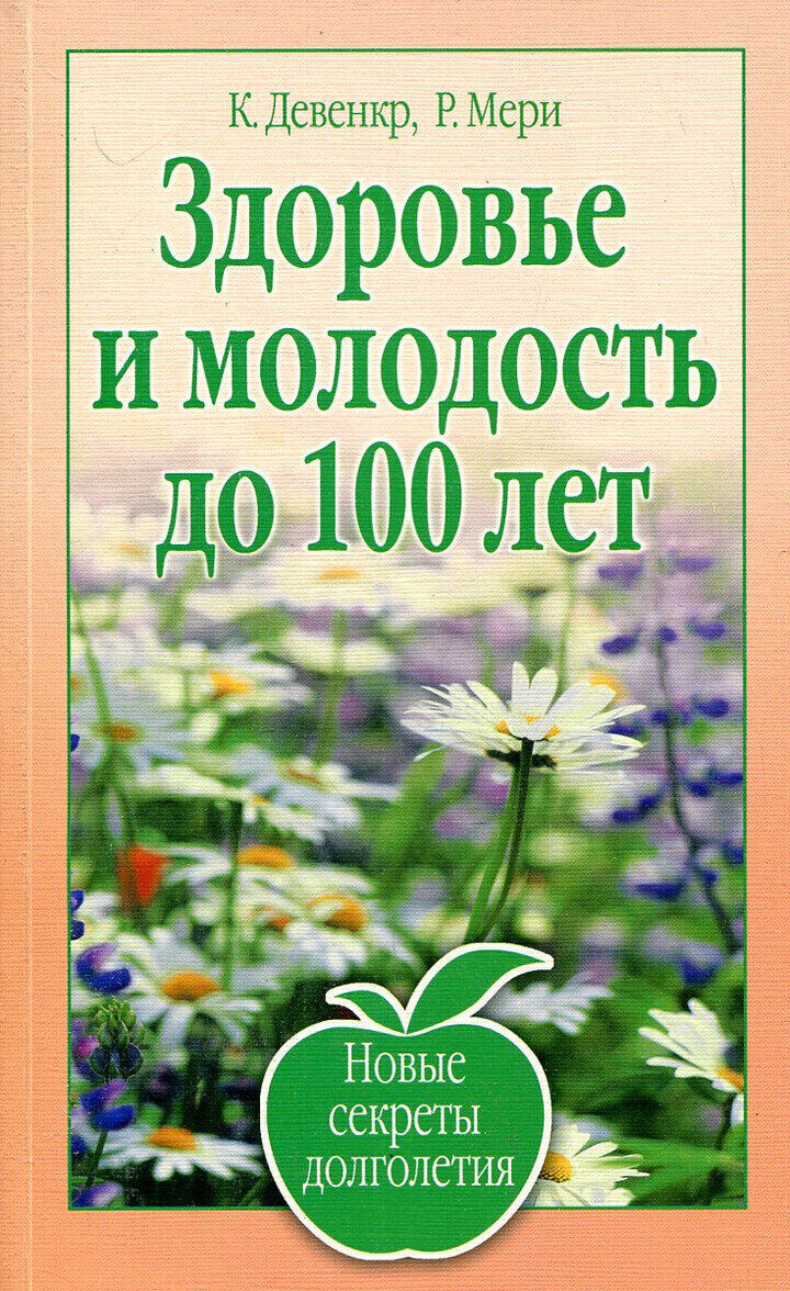 Здоровье и молодость до 100 лет