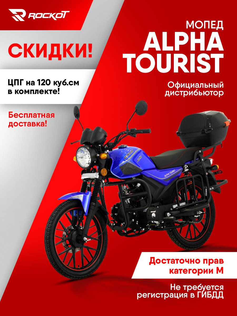 Мопед ROCKOT ALPHA TOURIST, 4-х тактный двигатель, электростартер (синий глянцевый)