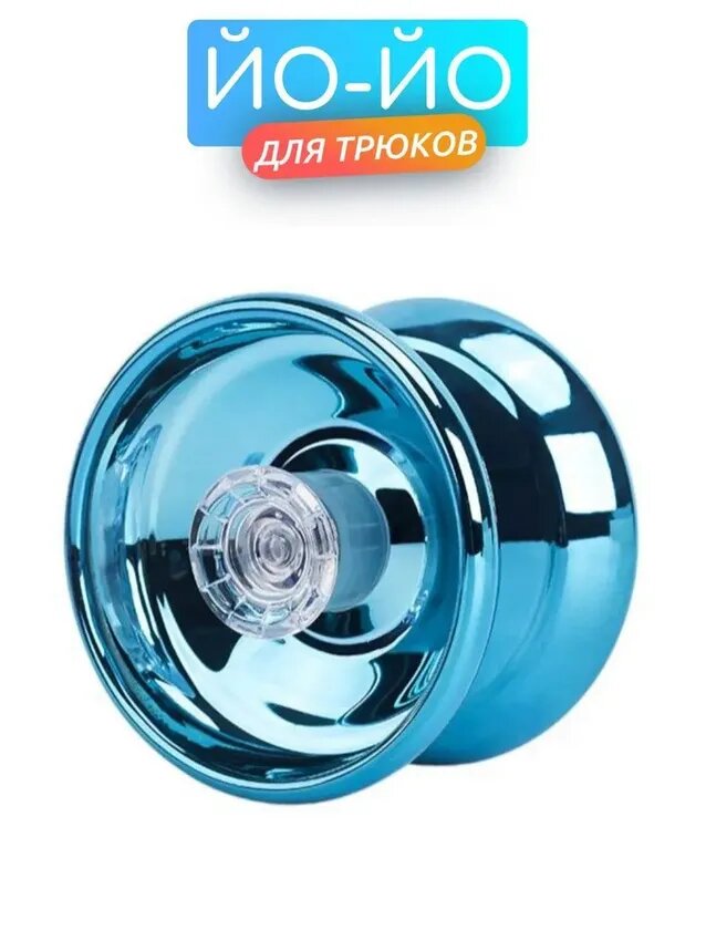 Йо-йо для трюков с подшипником металлический