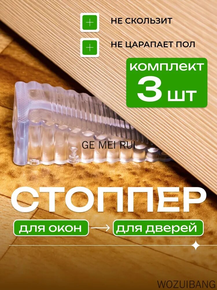 Напольный дверной стопор прозрачный 3 шт