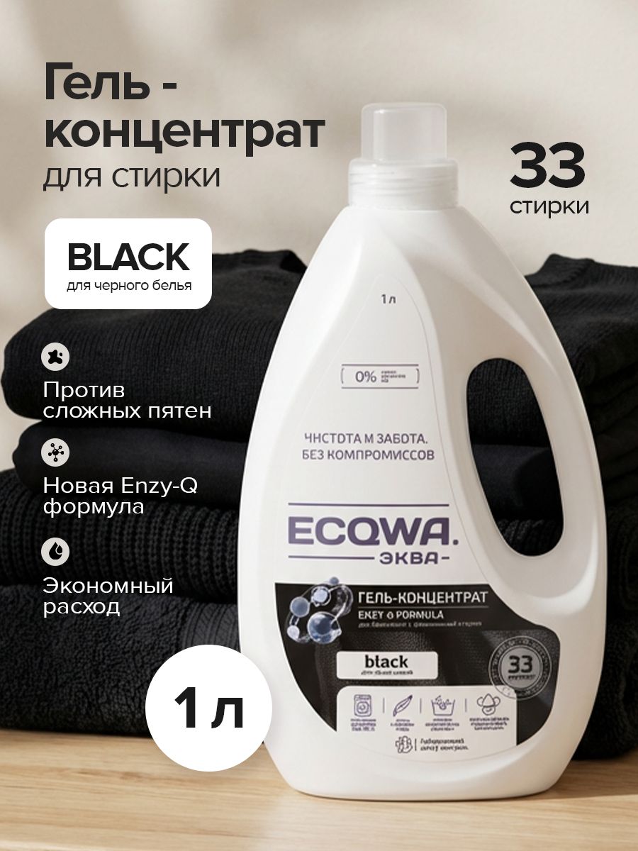 Эква Гель для стирки ECQWA BLACK Гель-концентрат для стирки черного 1 л х 1 шт