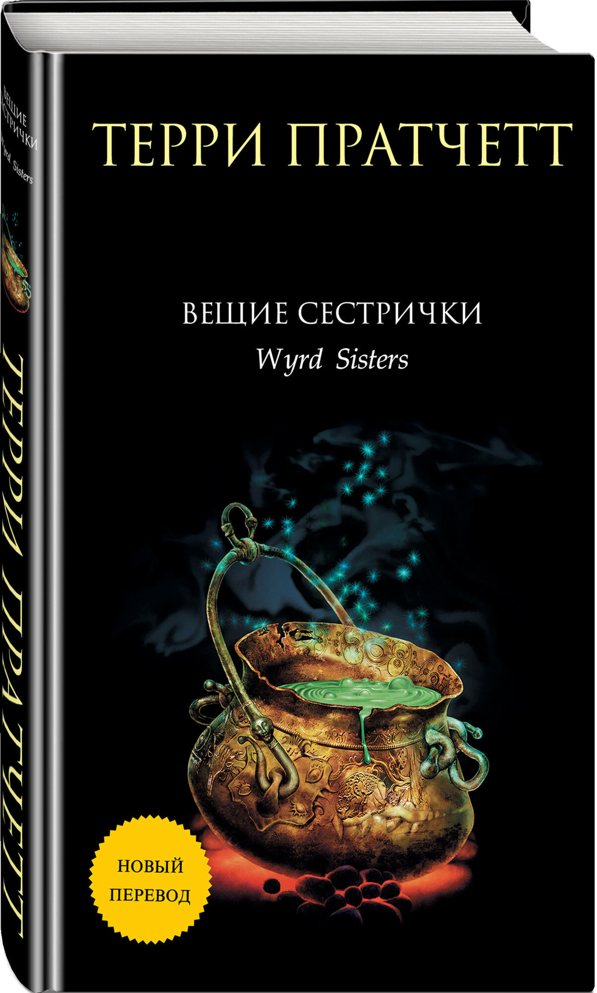 Вещие сестрички | Пратчетт Терри