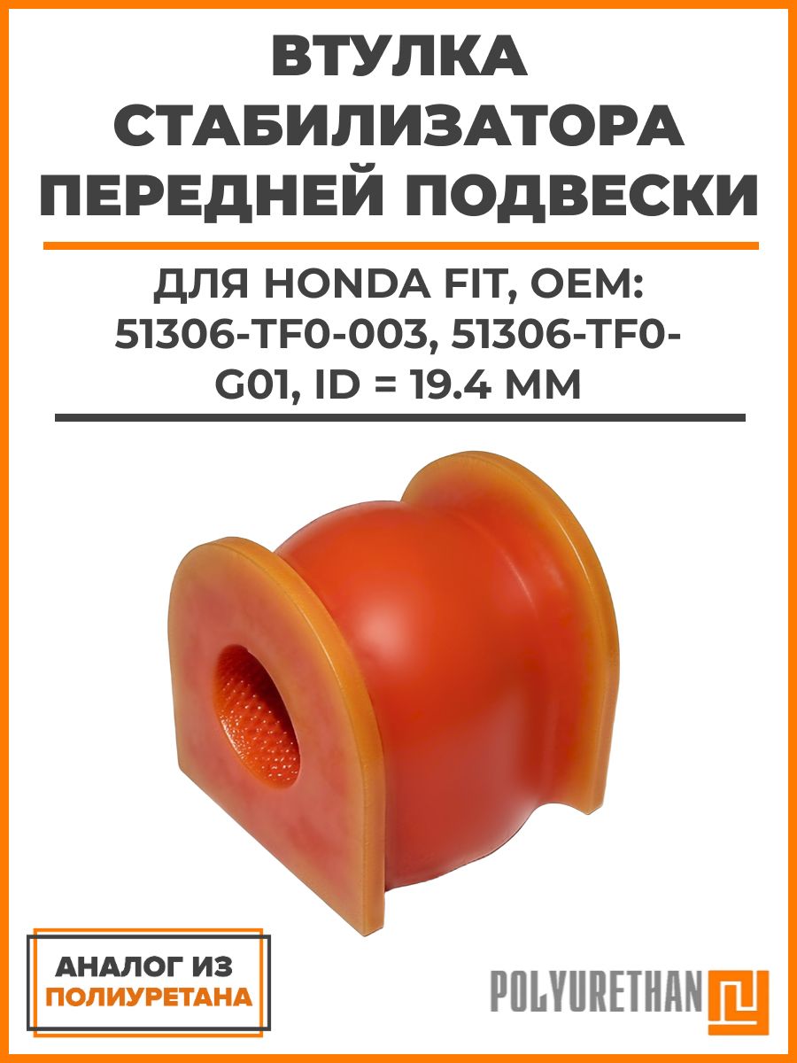 Втулка стабилизатора передней подвески Honda Fit, ОЕМ: 51306-TF0-003, 51306-TF0-G01, ID 19,4, аналог