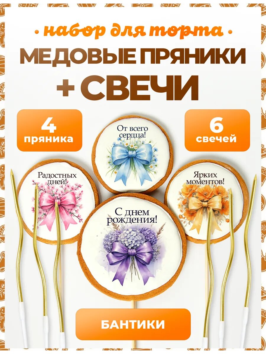 Пряники на торт. Бантики надписи + свечи золото