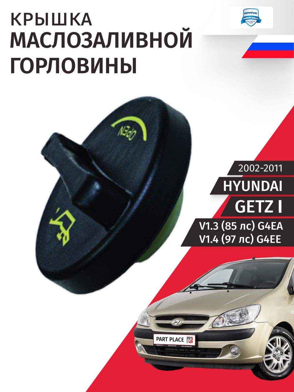 Крышка маслозаливной горловины Hyundai Getz (1) TB V1.3 85лс V1.4 97лс G4EA G4EE 2002 - 2011, 1 шт Brave