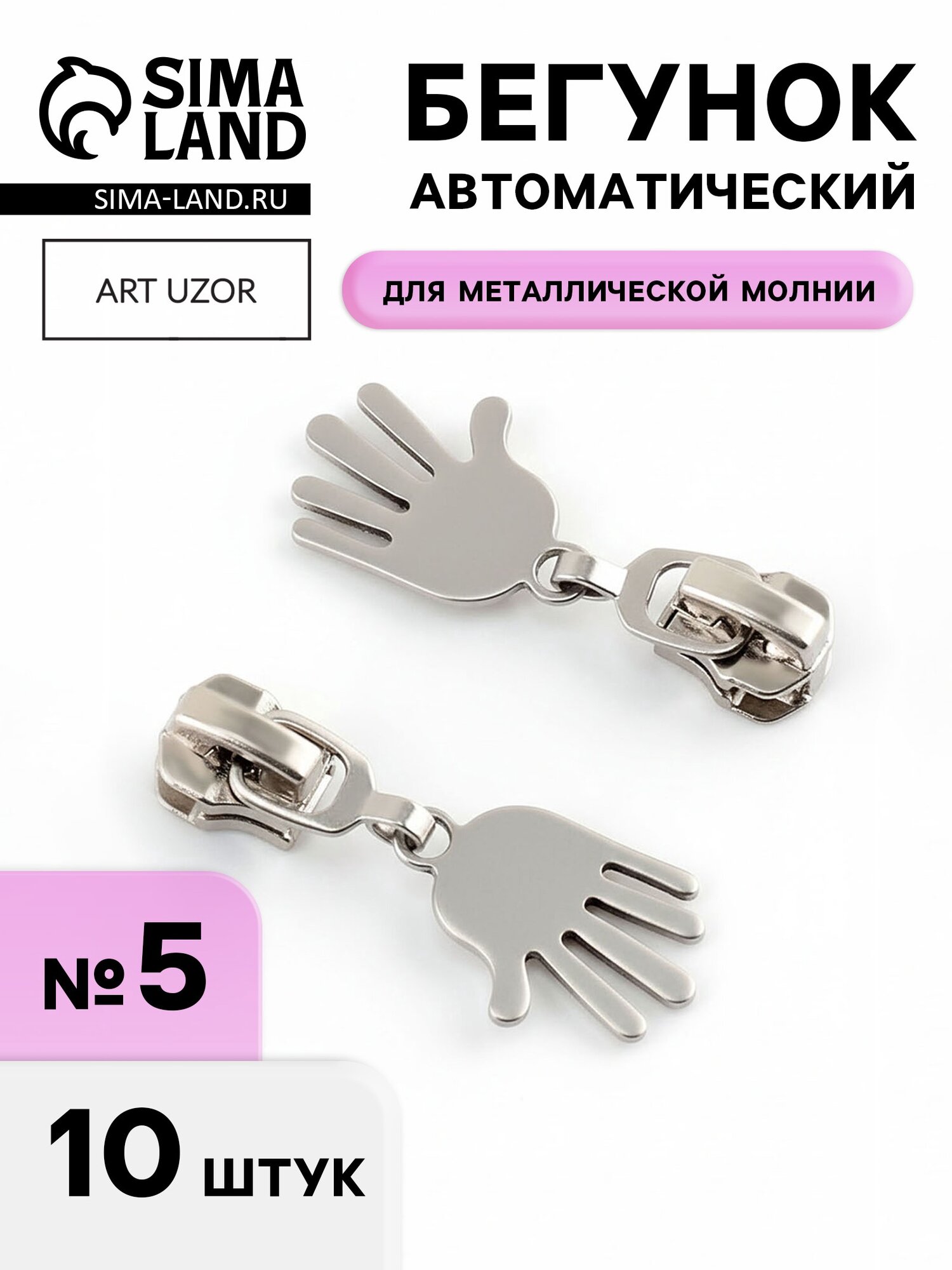 Бегунок №5, «Ладонь», для металлической молнии, 10 шт, цвет никель