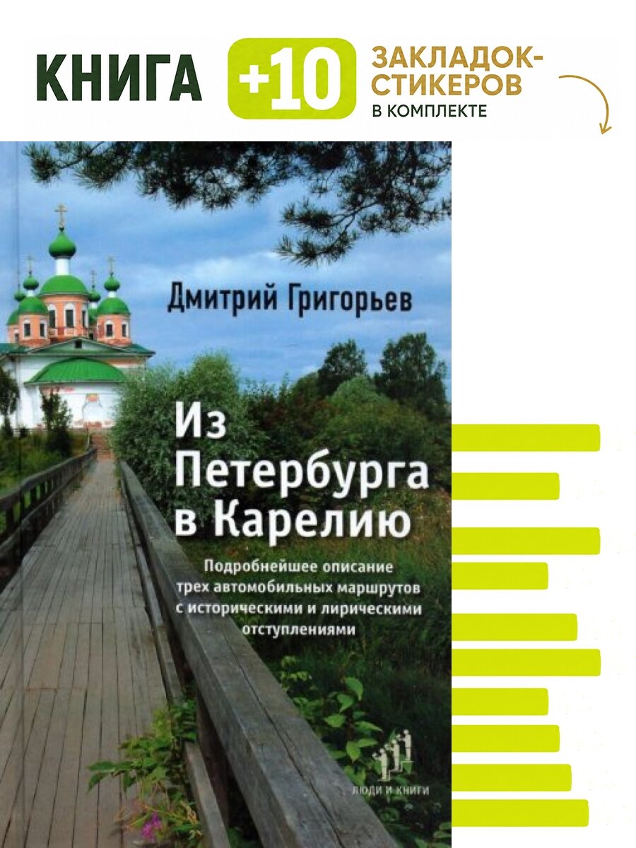 Из Петербурга в Карелию. Очерки. Комплект: книга + 10 закладок-стикеров