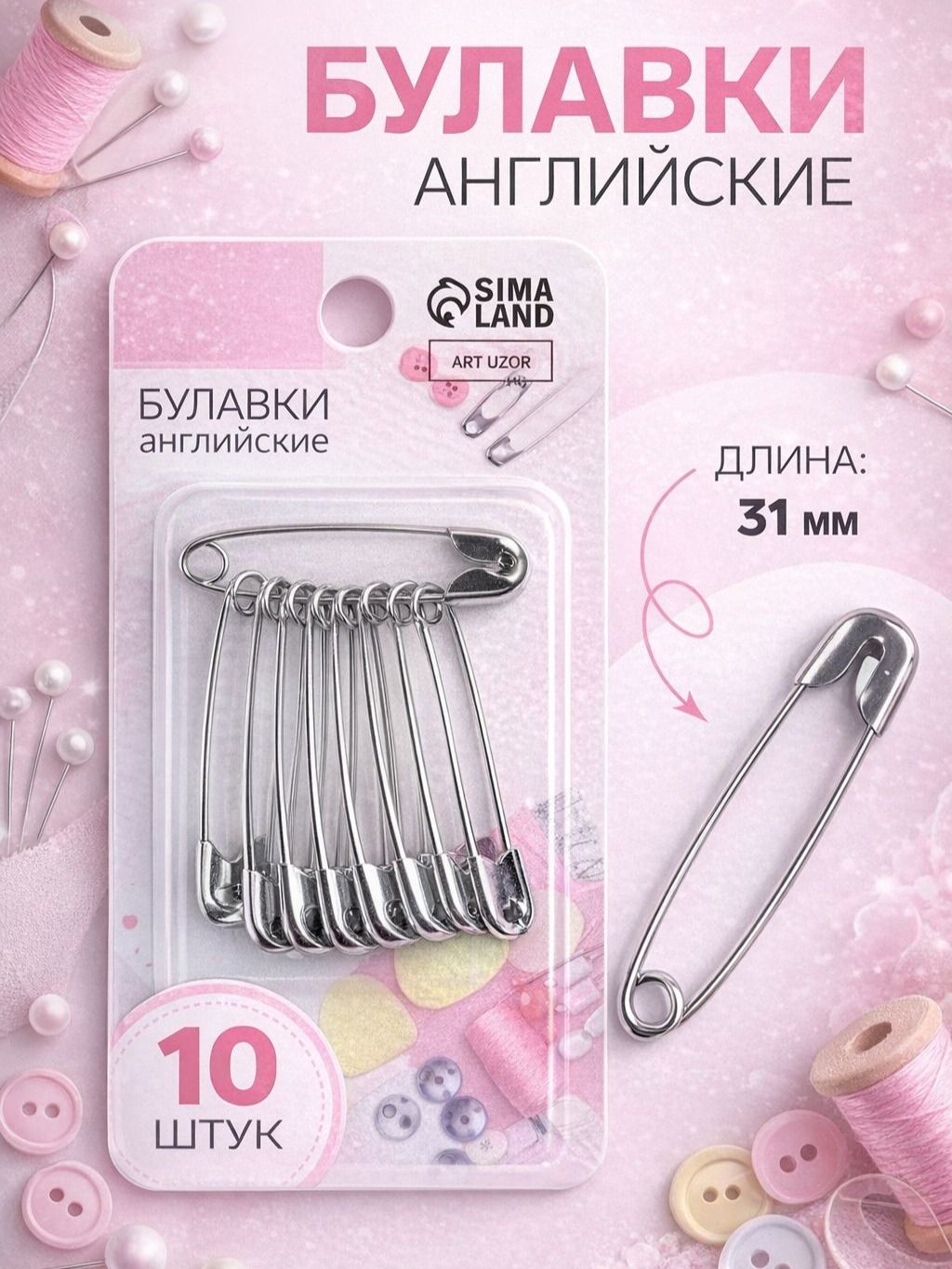 Булавки английские, 31 мм, 10 шт, цвет серебряный
